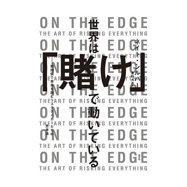 ※商品画像はイメージや仮デザインが含まれている場合があります。帯の有無など実際と異なる場合があります。著:ネイト・シルバー　訳:濱野大道出版社:光文社発売日:2026年07月キーワード:世界は「賭け」で動いている期待値で未来を読むリスクテイ...