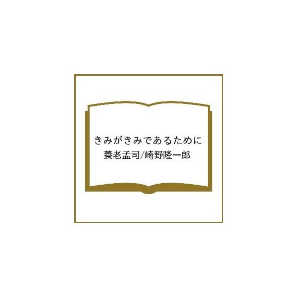 【発売日：2026年08月19日】※商品画像はイメージや仮デザインが含まれている場合があります。帯の有無など実際と異なる場合があります。養老孟司　崎野隆一郎出版社:光文社発売日:2026年08月19日キーワード:きみがきみであるために養老孟...