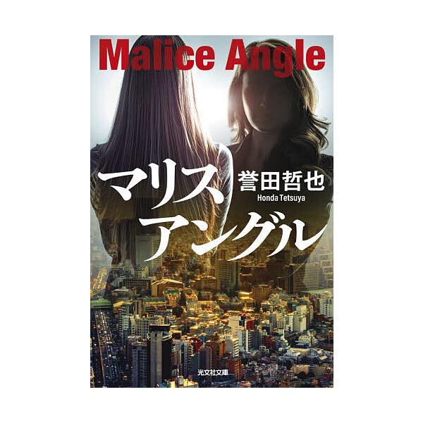 【発売日：2026年08月07日】※商品画像はイメージや仮デザインが含まれている場合があります。帯の有無など実際と異なる場合があります。著:誉田哲也出版社:光文社発売日:2026年08月07日シリーズ名等:光文社文庫 ほ４−２２キーワード:...