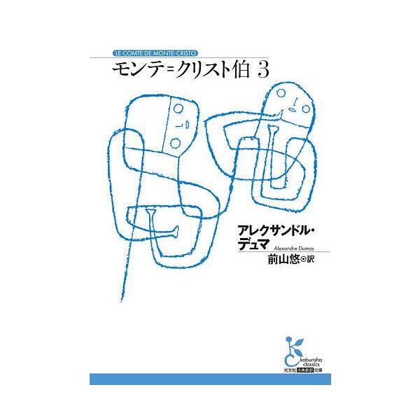 ※商品画像はイメージや仮デザインが含まれている場合があります。帯の有無など実際と異なる場合があります。著:アレクサンドル・デュマ　訳:前山悠出版社:光文社発売日:2026年08月シリーズ名等:光文社古典新訳文庫 KAテ６−４巻数:3巻キーワ...