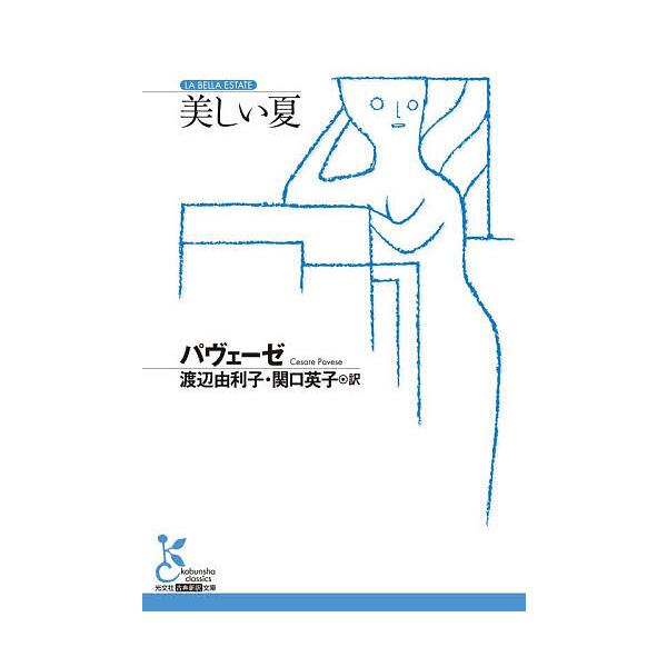 【発売日：2026年08月07日】※商品画像はイメージや仮デザインが含まれている場合があります。帯の有無など実際と異なる場合があります。著:パヴェーゼ　訳:渡辺由利子　訳:関口英子出版社:光文社発売日:2026年08月07日シリーズ名等:光...