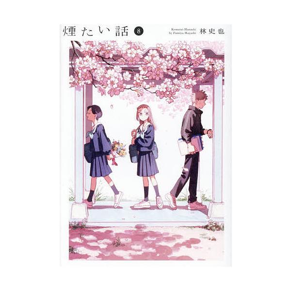 ※商品画像はイメージや仮デザインが含まれている場合があります。帯の有無など実際と異なる場合があります。著:林史也出版社:光文社発売日:2026年09月シリーズ名等:熱帯COMICS巻数:8巻キーワード:煙たい話８林史也 漫画 マンガ まんが...