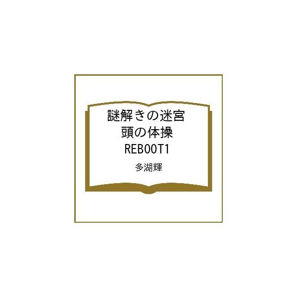 【発売日：2026年10月21日】※商品画像はイメージや仮デザインが含まれている場合があります。帯の有無など実際と異なる場合があります。多湖輝出版社:光文社発売日:2026年10月21日キーワード:謎解きの迷宮頭の体操REBOOT１多湖輝 ...