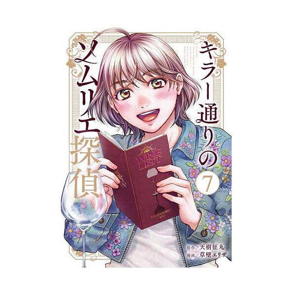 ※商品画像はイメージや仮デザインが含まれている場合があります。帯の有無など実際と異なる場合があります。出版社:光文社発売日:2026年08月シリーズ名等:女性自身COMICS巻数:7巻キーワード:キラー通りのソムリエ探偵７ 漫画 マンガ ま...