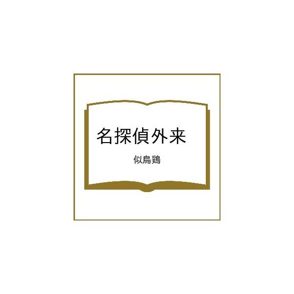 【発売日：2026年11月11日】※商品画像はイメージや仮デザインが含まれている場合があります。帯の有無など実際と異なる場合があります。似鳥鶏出版社:光文社発売日:2026年11月11日シリーズ名等:光文社文庫キーワード:名探偵外来似鳥鶏 ...