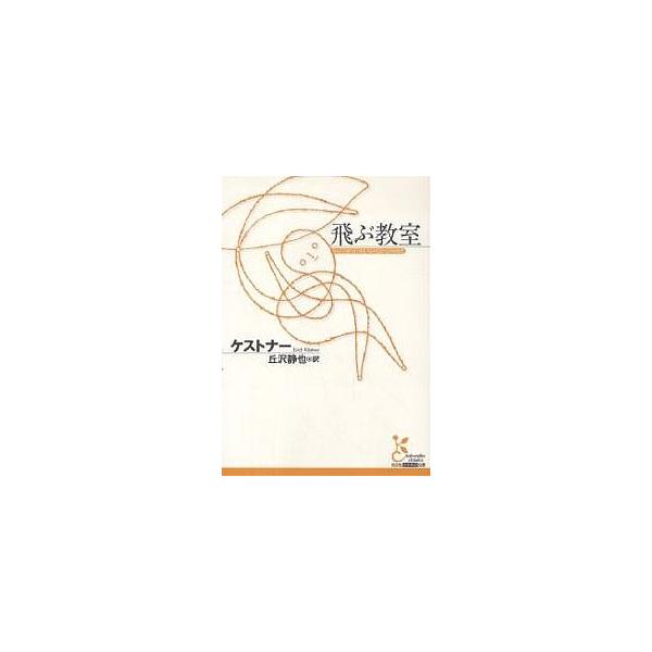※商品画像はイメージや仮デザインが含まれている場合があります。帯の有無など実際と異なる場合があります。著:ケストナー　訳:丘沢静也出版社:光文社発売日:2006年09月シリーズ名等:光文社古典新訳文庫 KAケ１−１キーワード:飛ぶ教室ケスト...