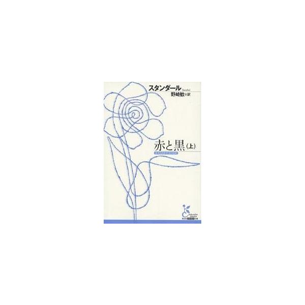 ※商品画像はイメージや仮デザインが含まれている場合があります。帯の有無など実際と異なる場合があります。著:スタンダール　訳:野崎歓出版社:光文社発売日:2007年09月シリーズ名等:光文社古典新訳文庫 KAス１−１キーワード:赤と黒十九世紀...