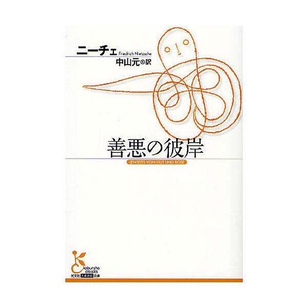 ※商品画像はイメージや仮デザインが含まれている場合があります。帯の有無など実際と異なる場合があります。著:ニーチェ　訳:中山元出版社:光文社発売日:2009年04月シリーズ名等:光文社古典新訳文庫 KBニ１−１キーワード:善悪の彼岸ニーチェ...
