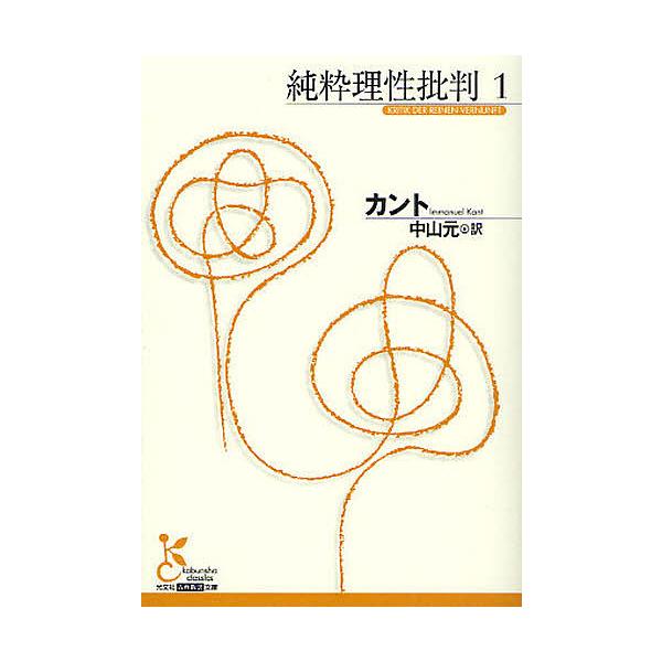 ※商品画像はイメージや仮デザインが含まれている場合があります。帯の有無など実際と異なる場合があります。著:カント　訳:中山元出版社:光文社発売日:2010年01月シリーズ名等:光文社古典新訳文庫 KBカ１−２巻数:1巻キーワード:純粋理性批...