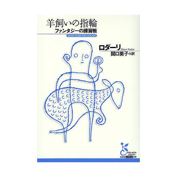 著:ロダーリ　訳:関口英子出版社:光文社発売日:2011年10月シリーズ名等:光文社古典新訳文庫 KAロ１−２キーワード:羊飼いの指輪ファンタジーの練習帳ロダーリ関口英子 ひつじかいのゆびわふあんたじーのれんしゆうちようこ ヒツジカイノユビ...