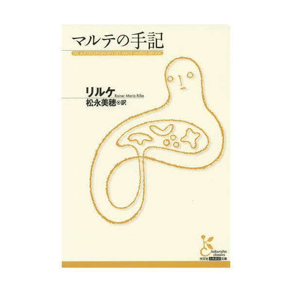 ※商品画像はイメージや仮デザインが含まれている場合があります。帯の有無など実際と異なる場合があります。著:リルケ　訳:松永美穂出版社:光文社発売日:2014年06月シリーズ名等:光文社古典新訳文庫 KAリ１−１キーワード:マルテの手記リルケ...