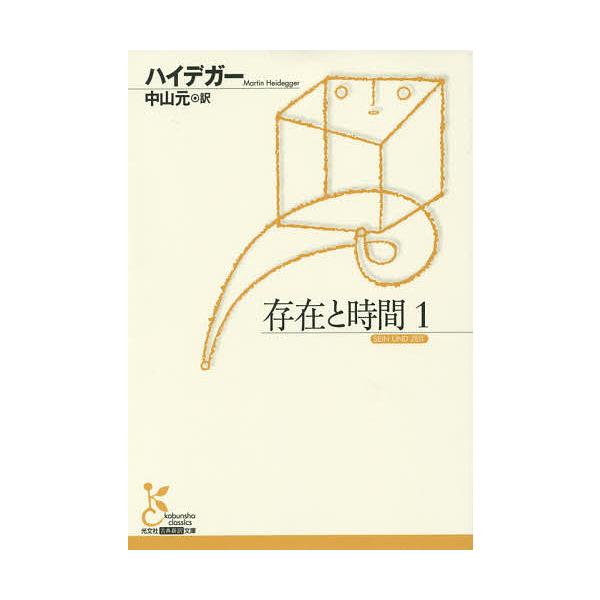 ※商品画像はイメージや仮デザインが含まれている場合があります。帯の有無など実際と異なる場合があります。著:ハイデガー　訳:中山元出版社:光文社発売日:2015年09月シリーズ名等:光文社古典新訳文庫 KBハ１−１巻数:1巻キーワード:存在と...