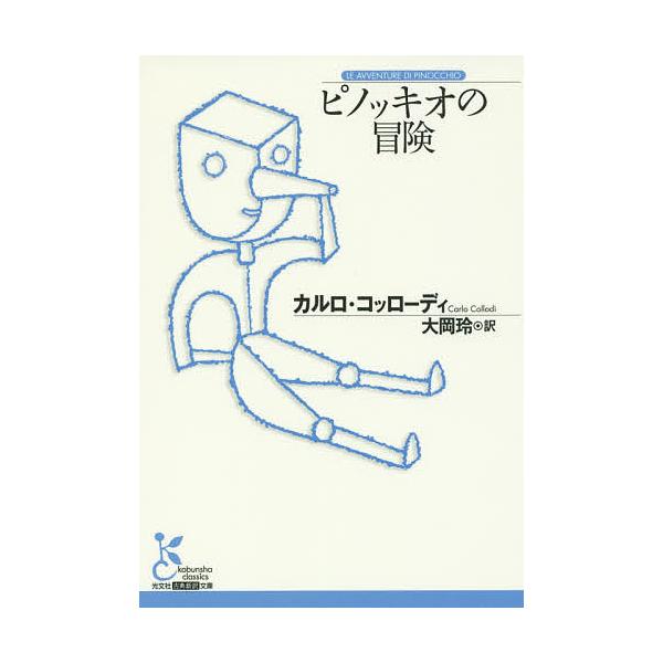 著:カルロ・コッローディ　訳:大岡玲出版社:光文社発売日:2016年11月シリーズ名等:光文社古典新訳文庫 KAコ９−１キーワード:ピノッキオの冒険カルロ・コッローディ大岡玲 ぴのつきおのぼうけんしんやくぴのつきおのぼうけん ピノツキオノボ...