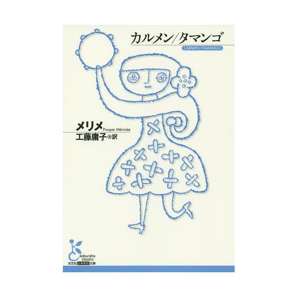 ※商品画像はイメージや仮デザインが含まれている場合があります。帯の有無など実際と異なる場合があります。著:メリメ　訳:工藤庸子出版社:光文社発売日:2019年08月シリーズ名等:光文社古典新訳文庫 KAメ２−１キーワード:カルメン／タマンゴ...