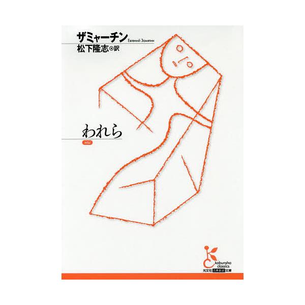※商品画像はイメージや仮デザインが含まれている場合があります。帯の有無など実際と異なる場合があります。著:ザミャーチン　訳:松下隆志出版社:光文社発売日:2019年09月シリーズ名等:光文社古典新訳文庫 KAサ４−１キーワード:われらザミャ...