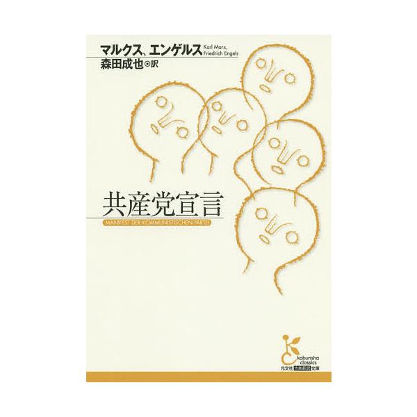 ※商品画像はイメージや仮デザインが含まれている場合があります。帯の有無など実際と異なる場合があります。著:マルクス　著:エンゲルス　訳:森田成也出版社:光文社発売日:2020年02月シリーズ名等:光文社古典新訳文庫 KCマ２−３キーワード:...