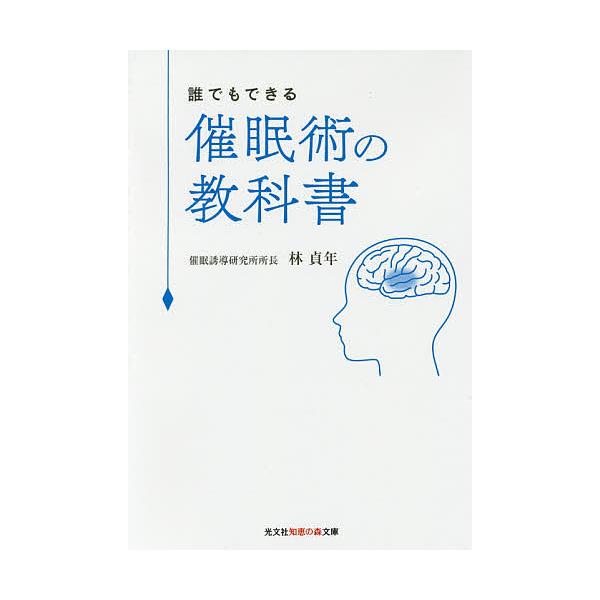 ※商品画像はイメージや仮デザインが含まれている場合があります。帯の有無など実際と異なる場合があります。著:林貞年出版社:光文社発売日:2017年08月シリーズ名等:光文社知恵の森文庫 tは５−１キーワード:誰でもできる催眠術の教科書林貞年 ...