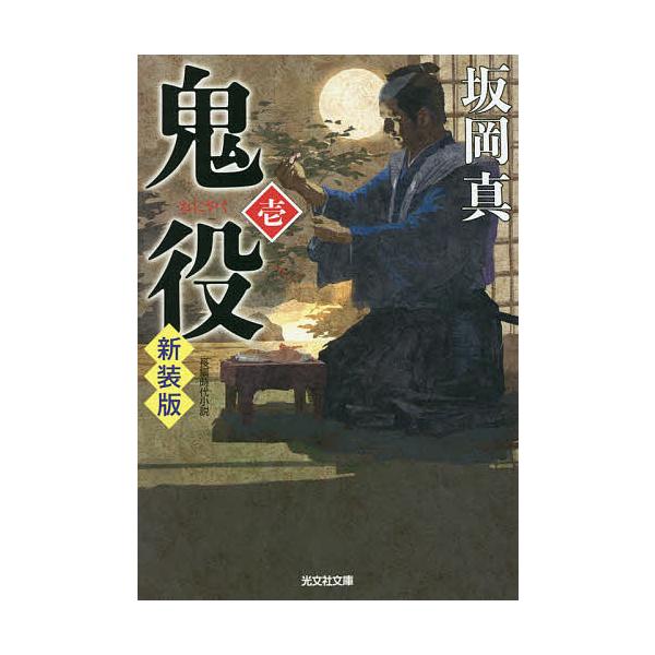 ※商品画像はイメージや仮デザインが含まれている場合があります。帯の有無など実際と異なる場合があります。著:坂岡真出版社:光文社発売日:2021年09月シリーズ名等:光文社文庫 さ２６−４３ 光文社時代小説文庫巻数:1巻キーワード:鬼役長編時...