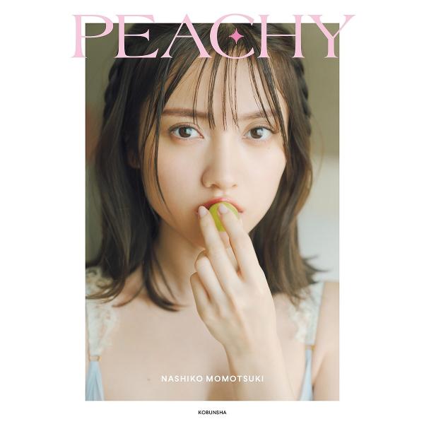 ※商品画像はイメージや仮デザインが含まれている場合があります。帯の有無など実際と異なる場合があります。著:NASHIKOMOMOTSUKI出版社:光文社発売日:2022年04月キーワード:PEACHY桃月なしこフォトスタイルブックNASHI...