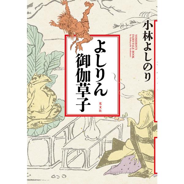 著:小林よしのり出版社:光文社発売日:2023年01月キーワード:よしりん御伽草子小林よしのり よしりんおとぎぞうし ヨシリンオトギゾウシ こばやし よしのり コバヤシ ヨシノリ