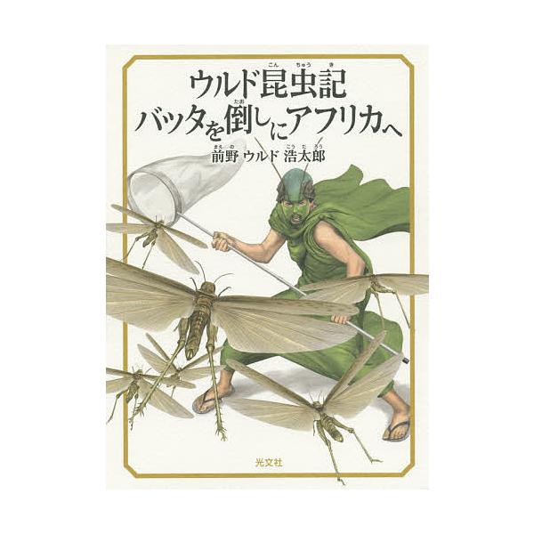 ※商品画像はイメージや仮デザインが含まれている場合があります。帯の有無など実際と異なる場合があります。著:前野ウルド浩太郎出版社:光文社発売日:2020年05月キーワード:ウルド昆虫記バッタを倒しにアフリカへ前野ウルド浩太郎 うるどこんちゆ...