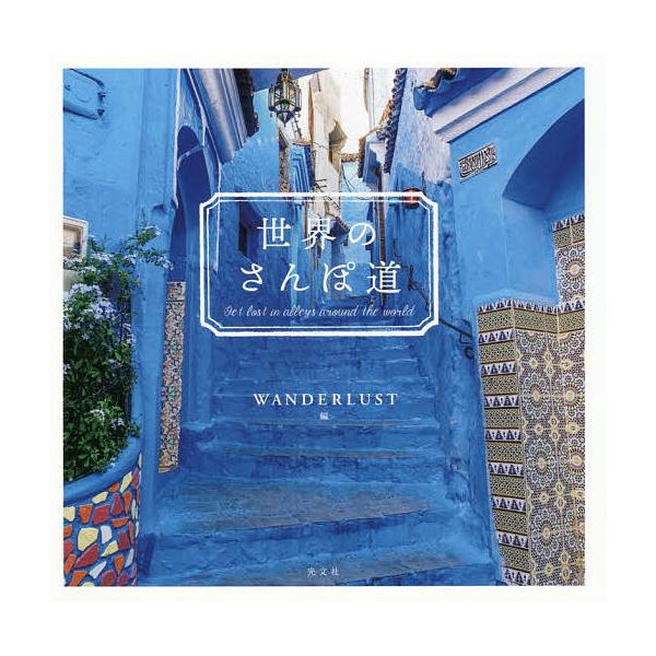 ※商品画像はイメージや仮デザインが含まれている場合があります。帯の有無など実際と異なる場合があります。編:WANDERLUST出版社:光文社発売日:2019年11月キーワード:世界のさんぽ道WANDERLUST せかいのさんぽみち セカイノ...