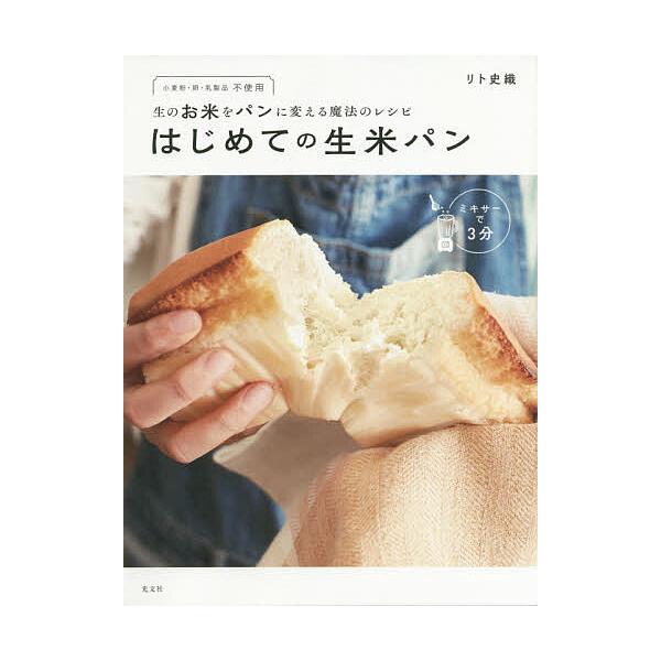 ※商品画像はイメージや仮デザインが含まれている場合があります。帯の有無など実際と異なる場合があります。著:リト史織出版社:光文社発売日:2020年02月キーワード:はじめての生米パン生のお米をパンに変える魔法のレシピ小麦粉・卵・乳製品不使用...