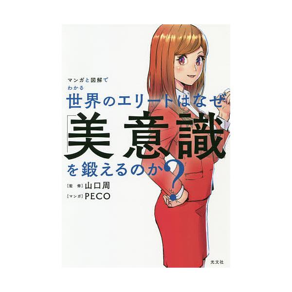 ※商品画像はイメージや仮デザインが含まれている場合があります。帯の有無など実際と異なる場合があります。監修:山口周　マンガ:PECO出版社:光文社発売日:2020年06月キーワード:マンガと図解でわかる世界のエリートはなぜ「美意識」を鍛える...