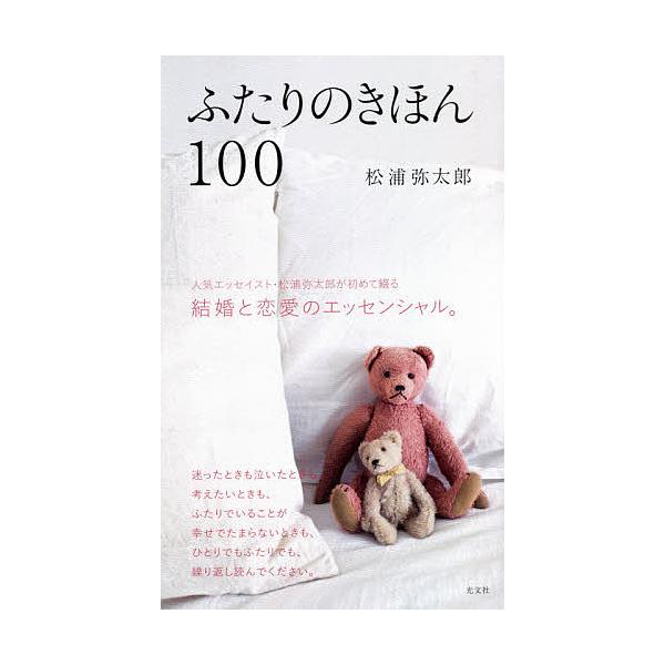 ※商品画像はイメージや仮デザインが含まれている場合があります。帯の有無など実際と異なる場合があります。著:松浦弥太郎出版社:光文社発売日:2021年04月キーワード:ふたりのきほん１００松浦弥太郎 ふたりのきほんひやくふたり／の／きほん／１...