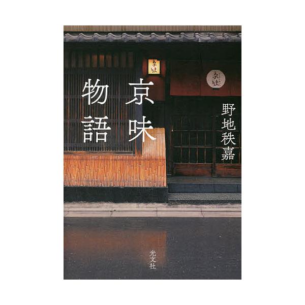 著:野地秩嘉出版社:光文社発売日:2021年07月キーワード:京味物語野地秩嘉 きようあじものがたり キヨウアジモノガタリ のじ つねよし ノジ ツネヨシ