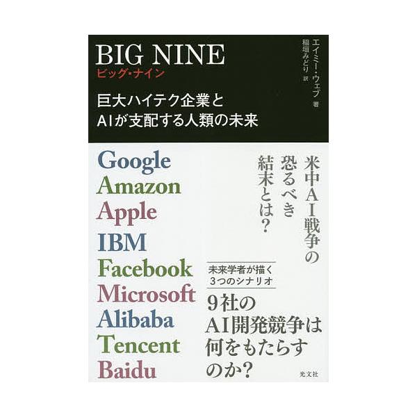 著:エイミー・ウェブ　訳:稲垣みどり出版社:光文社発売日:2020年01月キーワード:BIGNINE巨大ハイテク企業とAIが支配する人類の未来GoogleAmazonAppleIBMFacebookMicrosoftAlibabaTence...
