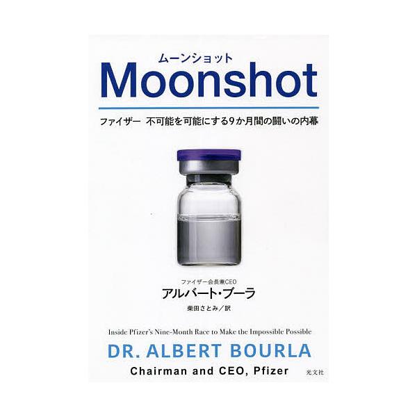 著:アルバート・ブーラ　訳:柴田さとみ出版社:光文社発売日:2022年06月キーワード:Moonshotファイザー不可能を可能にする９か月間の闘いの内幕アルバート・ブーラ柴田さとみ むーんしよつとＭＯＯＮＳＨＯＴふあいざーふかのうお ムーン...