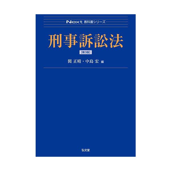 ※商品画像はイメージや仮デザインが含まれている場合があります。帯の有無など実際と異なる場合があります。編:関正晴　編:中島宏出版社:弘文堂発売日:2026年02月シリーズ名等:Next教科書シリーズキーワード:刑事訴訟法関正晴中島宏 けいじ...