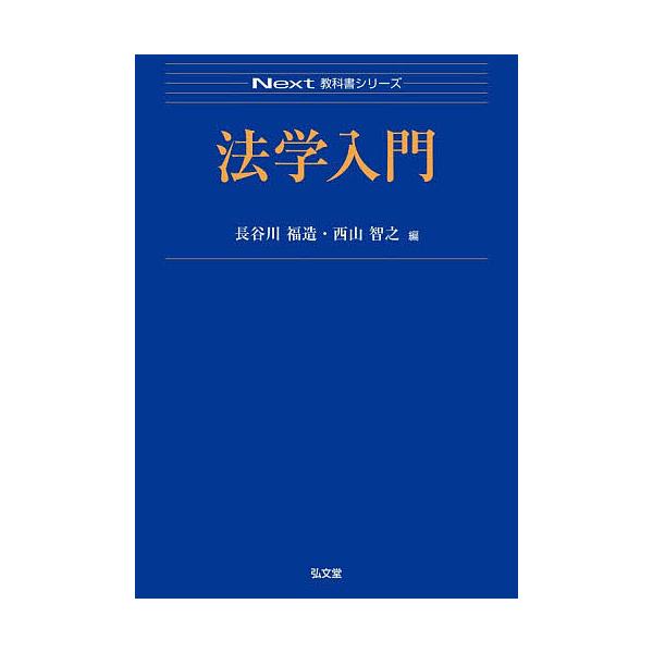 ※商品画像はイメージや仮デザインが含まれている場合があります。帯の有無など実際と異なる場合があります。編:長谷川福造　編:西山智之出版社:弘文堂発売日:2026年02月シリーズ名等:Next教科書シリーズキーワード:法学入門長谷川福造西山智...