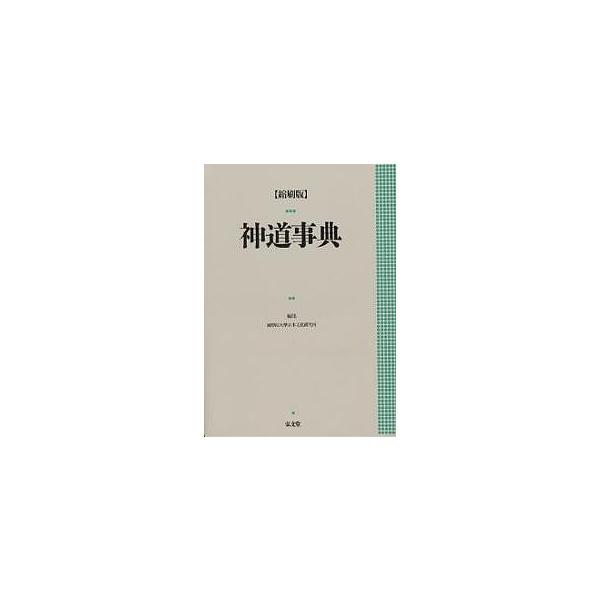 ※商品画像はイメージや仮デザインが含まれている場合があります。帯の有無など実際と異なる場合があります。編:國學院大學日本文化研究所出版社:弘文堂発売日:1999年05月キーワード:神道事典縮刷版國學院大學日本文化研究所 しんとうじてん シン...
