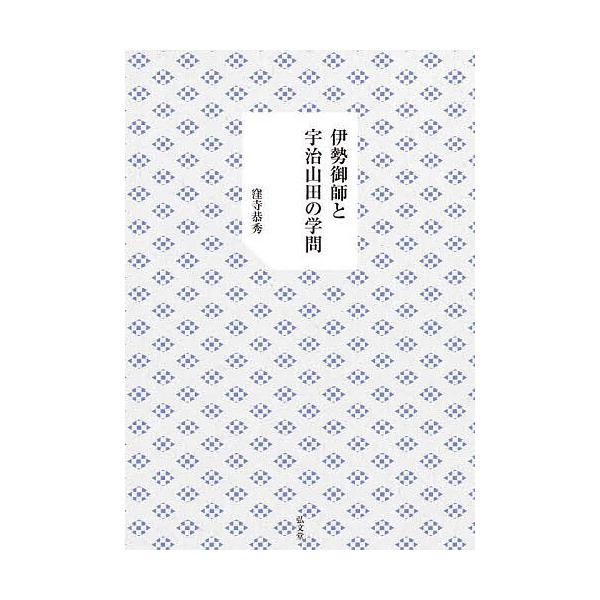 著:窪寺恭秀出版社:弘文堂発売日:2023年07月キーワード:伊勢御師と宇治山田の学問窪寺恭秀 いせおしとうじやまだのがくもん イセオシトウジヤマダノガクモン くぼでら やすひで クボデラ ヤスヒデ