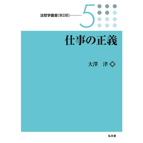 ※商品画像はイメージや仮デザインが含まれている場合があります。帯の有無など実際と異なる場合があります。著:大澤津出版社:弘文堂発売日:2025年03月シリーズ名等:法哲学叢書 第２期５キーワード:仕事の正義大澤津 しごとのせいぎほうてつがく...