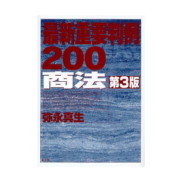 著:弥永真生出版社:弘文堂発売日:2010年03月キーワード:最新重要判例２００商法弥永真生 さいしんじゆうようはんれいにひやくしようほう サイシンジユウヨウハンレイニヒヤクシヨウホウ やなが まさお ヤナガ マサオ