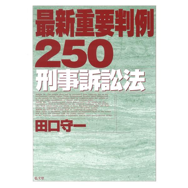 ※商品画像はイメージや仮デザインが含まれている場合があります。帯の有無など実際と異なる場合があります。著:田口守一出版社:弘文堂発売日:2016年07月キーワード:最新重要判例２５０刑事訴訟法田口守一 さいしんじゆうようはんれいにひやくごじ...