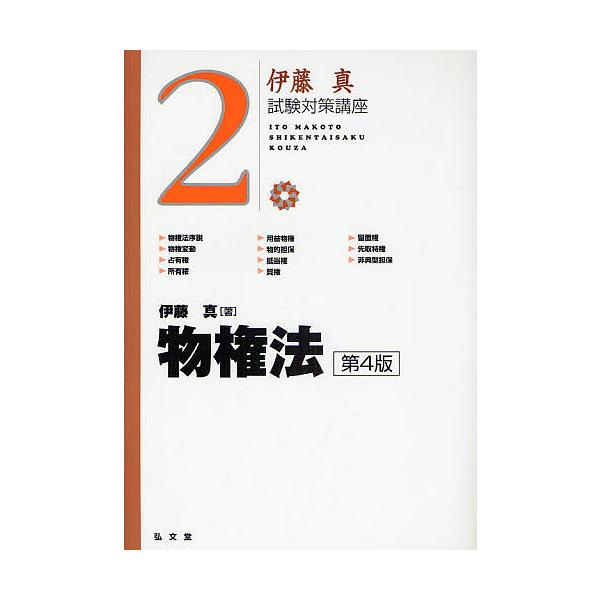※商品画像はイメージや仮デザインが含まれている場合があります。帯の有無など実際と異なる場合があります。著:伊藤真出版社:弘文堂発売日:2009年04月シリーズ名等:伊藤真試験対策講座 ２キーワード:物権法伊藤真 ぶつけんほういとうまことしけ...