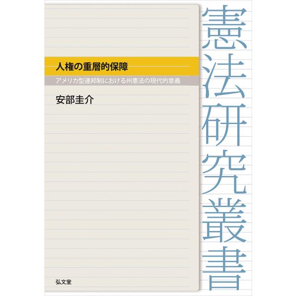 ※商品画像はイメージや仮デザインが含まれている場合があります。帯の有無など実際と異なる場合があります。著:安部圭介出版社:弘文堂発売日:2022年03月シリーズ名等:憲法研究叢書キーワード:人権の重層的保障アメリカ型連邦制における州憲法の現...