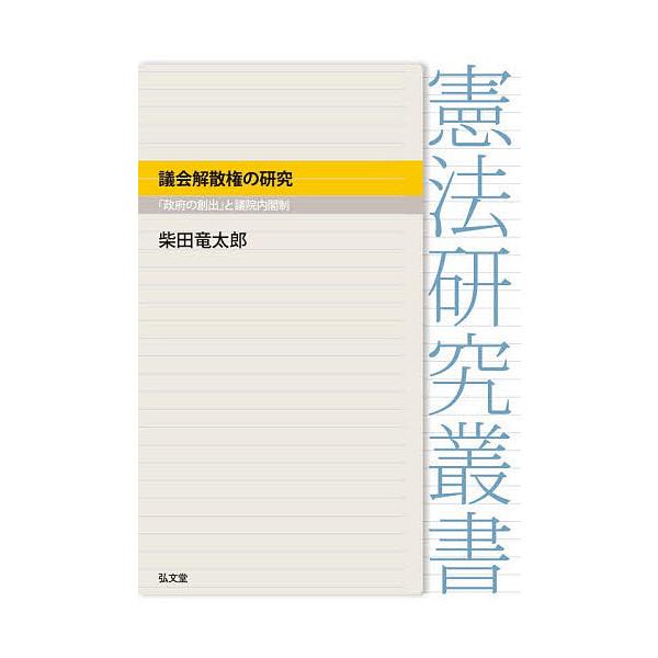 ※商品画像はイメージや仮デザインが含まれている場合があります。帯の有無など実際と異なる場合があります。著:柴田竜太郎出版社:弘文堂発売日:2026年03月シリーズ名等:憲法研究叢書キーワード:議会解散権の研究「政府の創出」と議院内閣制柴田竜...