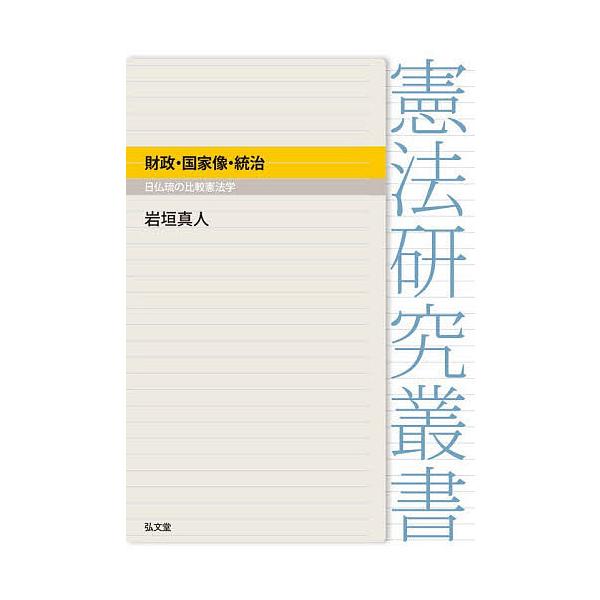 ※商品画像はイメージや仮デザインが含まれている場合があります。帯の有無など実際と異なる場合があります。著:岩垣真人出版社:弘文堂発売日:2026年02月シリーズ名等:憲法研究叢書キーワード:財政・国家像・統治日仏琉の比較憲法学岩垣真人 ざい...