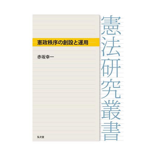 ※商品画像はイメージや仮デザインが含まれている場合があります。帯の有無など実際と異なる場合があります。著:赤坂幸一出版社:弘文堂発売日:2026年04月シリーズ名等:憲法研究叢書キーワード:憲政秩序の創設と運用赤坂幸一 けんせいちつじよのそ...