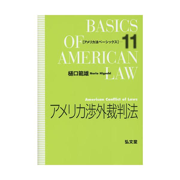 ※商品画像はイメージや仮デザインが含まれている場合があります。帯の有無など実際と異なる場合があります。著:樋口範雄出版社:弘文堂発売日:2015年06月シリーズ名等:アメリカ法ベーシックス １１キーワード:アメリカ渉外裁判法樋口範雄 あめり...