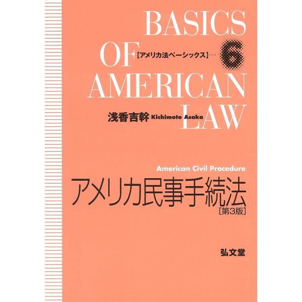 著:浅香吉幹出版社:弘文堂発売日:2016年08月シリーズ名等:アメリカ法ベーシックス ６キーワード:アメリカ民事手続法浅香吉幹 あめりかみんじてつずきほうあめりかほうべーしつくす アメリカミンジテツズキホウアメリカホウベーシツクス あさか...