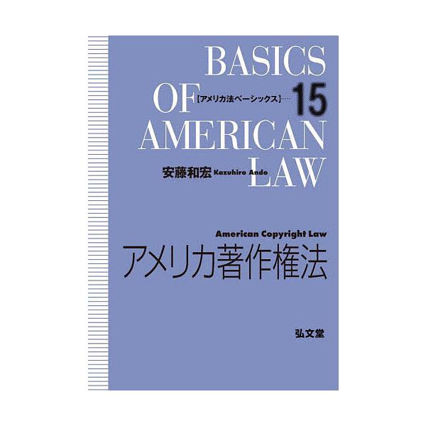 ※商品画像はイメージや仮デザインが含まれている場合があります。帯の有無など実際と異なる場合があります。著:安藤和宏出版社:弘文堂発売日:2025年05月シリーズ名等:アメリカ法ベーシックス １５キーワード:アメリカ著作権法安藤和宏 あめりか...