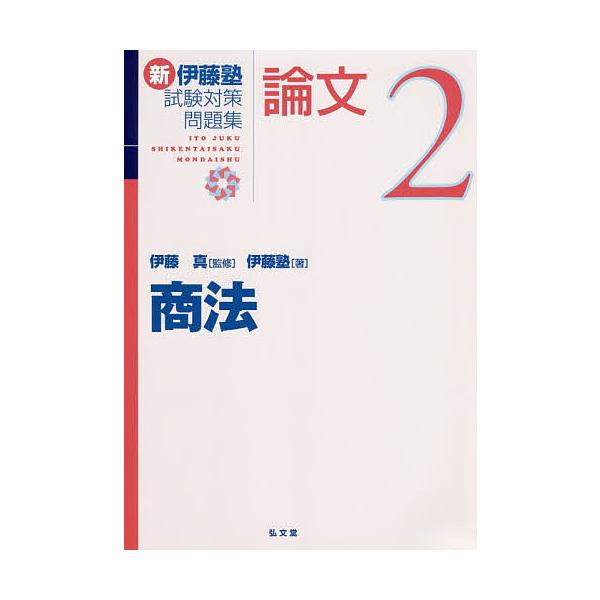 ※商品画像はイメージや仮デザインが含まれている場合があります。帯の有無など実際と異なる場合があります。監修:伊藤真　著:伊藤塾出版社:弘文堂発売日:2020年06月巻数:2巻キーワード:新伊藤塾試験対策問題集：論文２伊藤真伊藤塾 しんいとう...