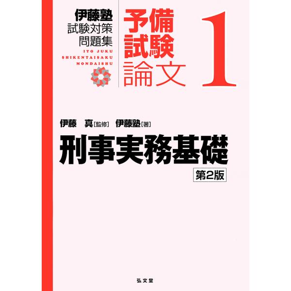 ※商品画像はイメージや仮デザインが含まれている場合があります。帯の有無など実際と異なる場合があります。監修:伊藤真　著:伊藤塾出版社:弘文堂発売日:2022年01月キーワード:伊藤塾試験対策問題集：予備試験論文１伊藤真伊藤塾 いとうじゆくし...