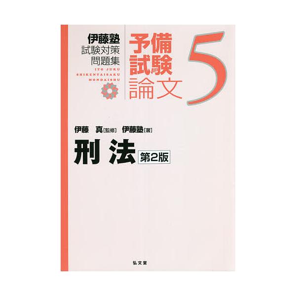 ※商品画像はイメージや仮デザインが含まれている場合があります。帯の有無など実際と異なる場合があります。監修:伊藤真　著:伊藤塾出版社:弘文堂発売日:2021年08月キーワード:伊藤塾試験対策問題集：予備試験論文５伊藤真伊藤塾 いとうじゆくし...